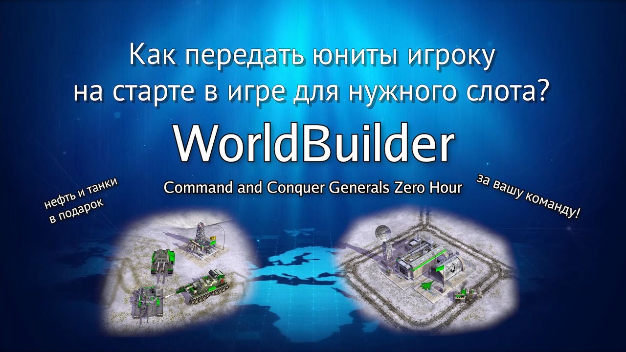 Как передавать юниты любых генералов за вашу команду WorldBuilder - YouTube