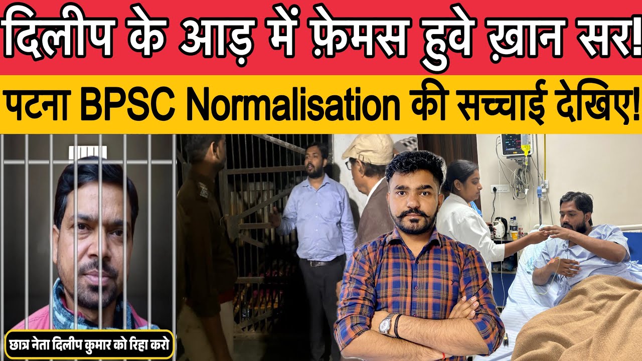 Bihar BPSC:-कौन है Dilip Kumar जिसे कोई नहीं जानता!BPSC Normalisation की ये सच्चाई नहीं जानते ...