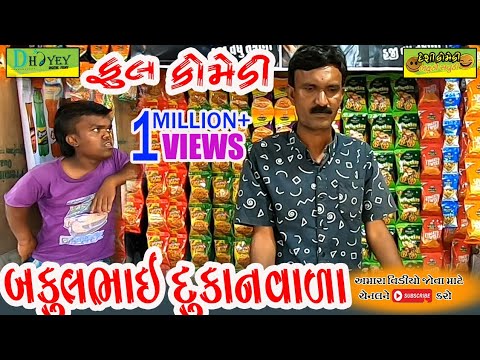 Bakulbhai Dukanvala।।બકુલભાઈ દુકાનવાલા ।।HD Video।।Deshi Comedy।।Comedy Video।।