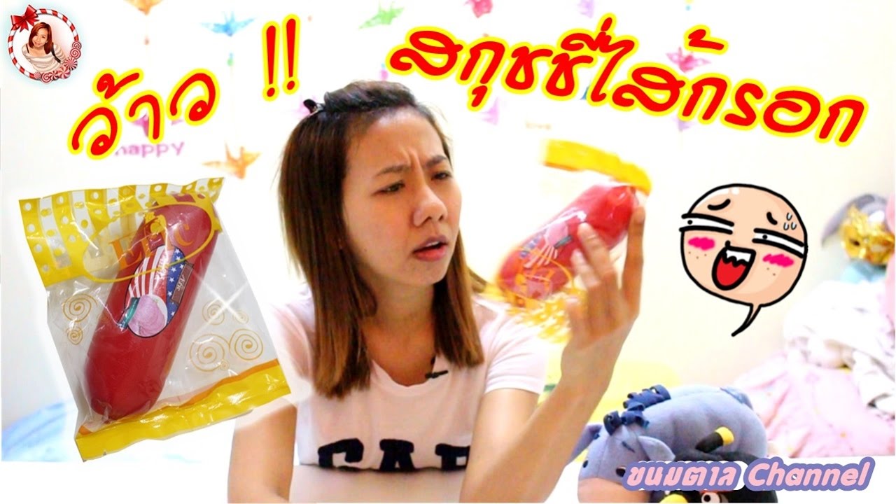 สกุชชี่ไส้กรอก อิริค Squishy New Eric By ขนมตาล Channel - YouTube