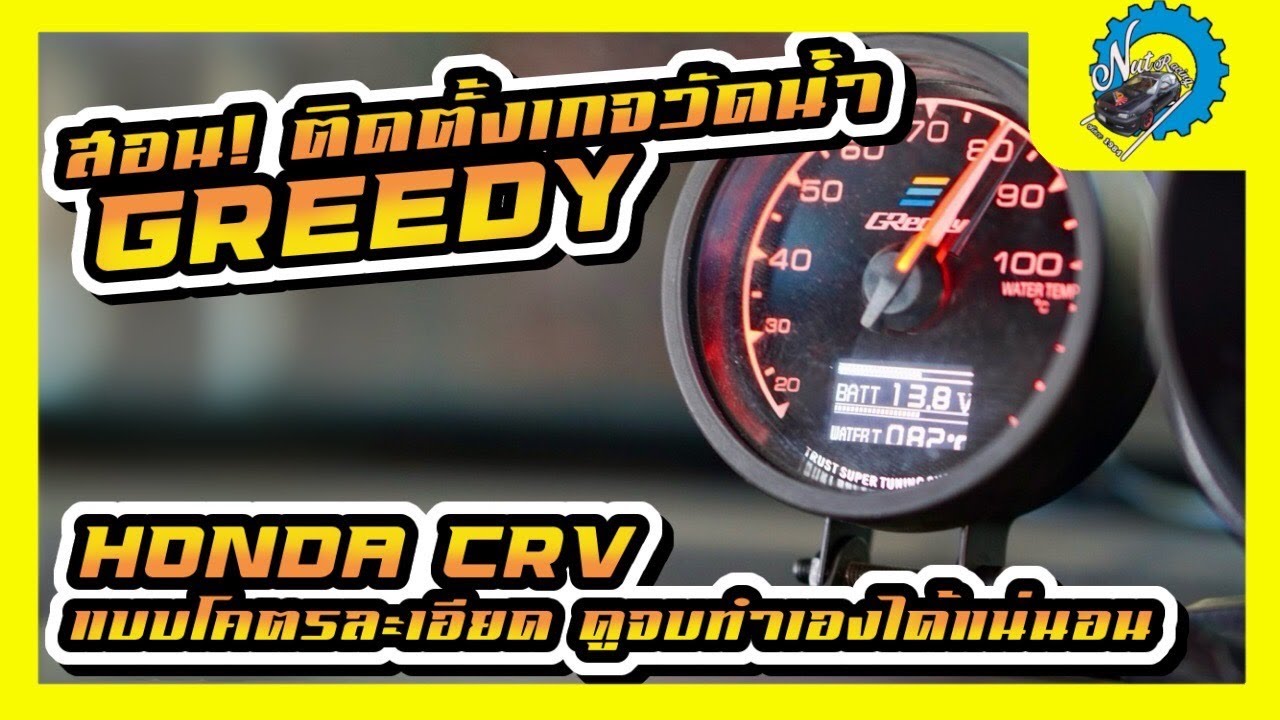 สอน! ติดตั้งเกจวัดน้ำ Greedy บนรถ Honda CRV แบบโคตรละเอียด ดูจบทำเองได้ ...