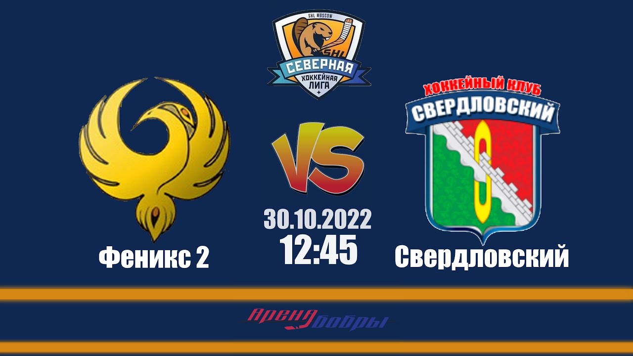 Феникс 2 - Свердловский | ПЕРВЫЙ / ЗОЛОТОЙ - YouTube