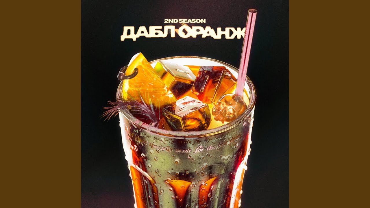 ДАБЛ ОРАНЖ - YouTube
