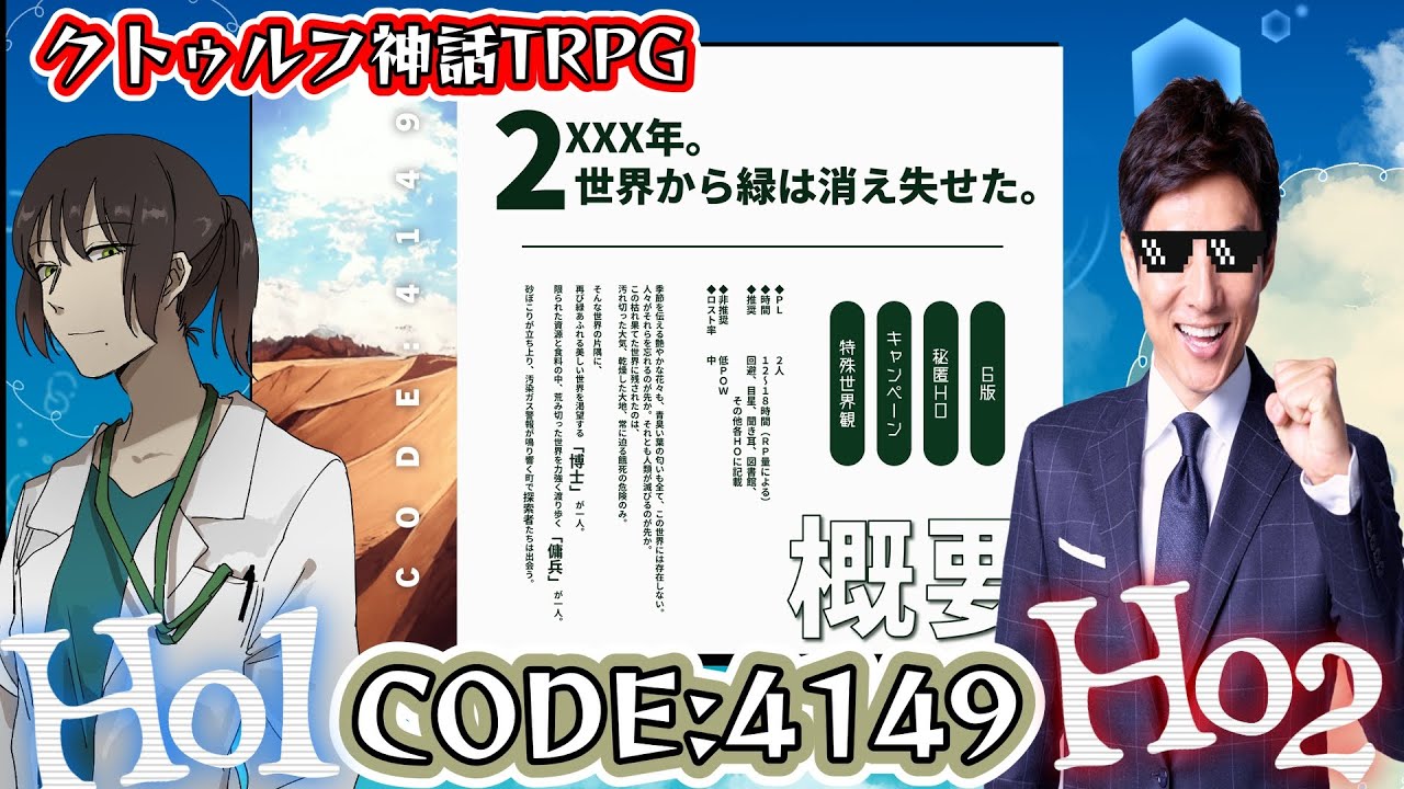 【クトゥルフ神話TRPG】「Code:4149」chapter3 - YouTube