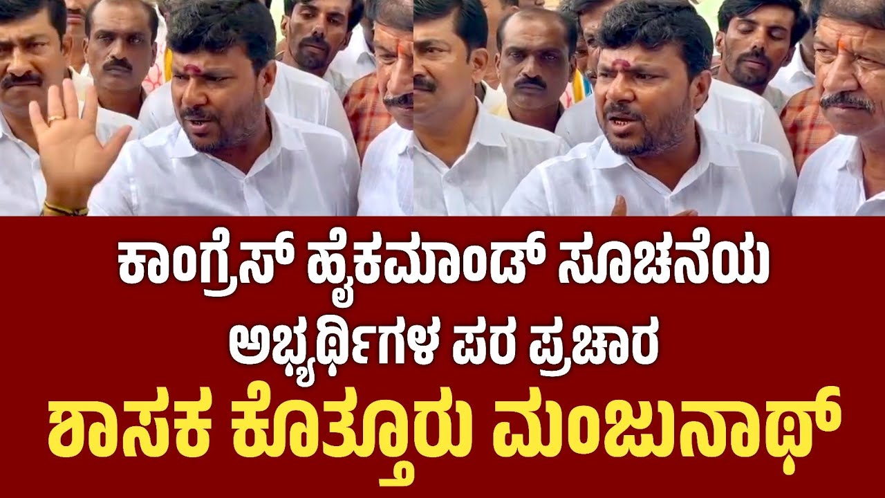 MLA kothur Manjunath: ಕಾಂಗ್ರೆಸ್ ಹೈಕಮಾಂಡ್ ಸೂಚನೆಯ ಅಭ್ಯರ್ಥಿಗಳ ಪರ ಪ್ರಚಾರ ...
