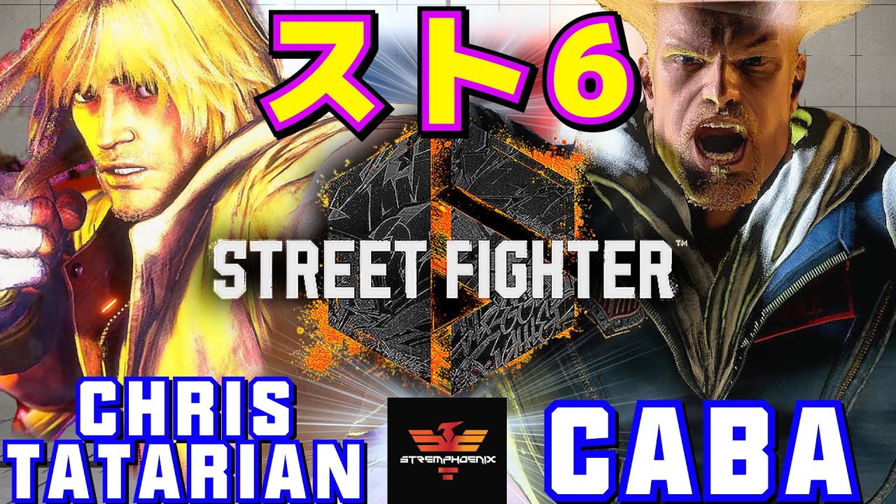 スト6 クリス・T [ケン] Vs Caba [ガイル] | Chris Tatarian [Ken] Vs Caba [Guile] SF6 ...