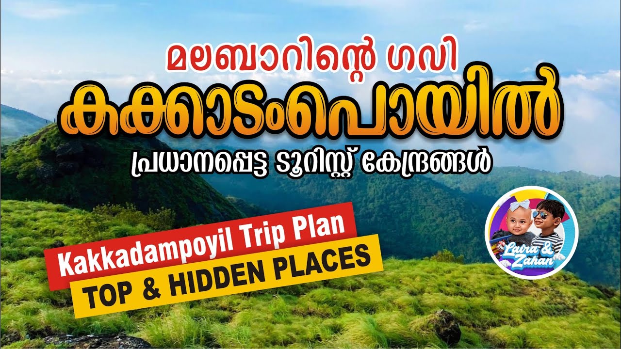 കക്കാടംപൊയില്‍ ട്രിപ്പ് പ്ലാന്‍ I Kakkadampoyil Tourist Places I ...