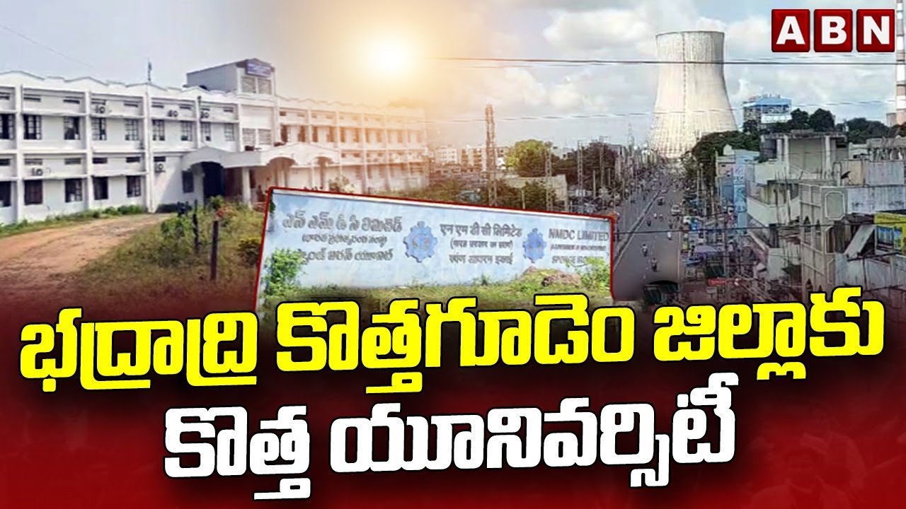 భద్రాద్రి కొత్తగూడెం జిల్లాకు కొత్త యూనివర్సిటీ | Earth Science ...