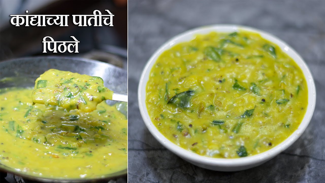 कांद्याच्या पातीचे पिठले | Pithale Recipe | Maharashtrian Recipes - YouTube