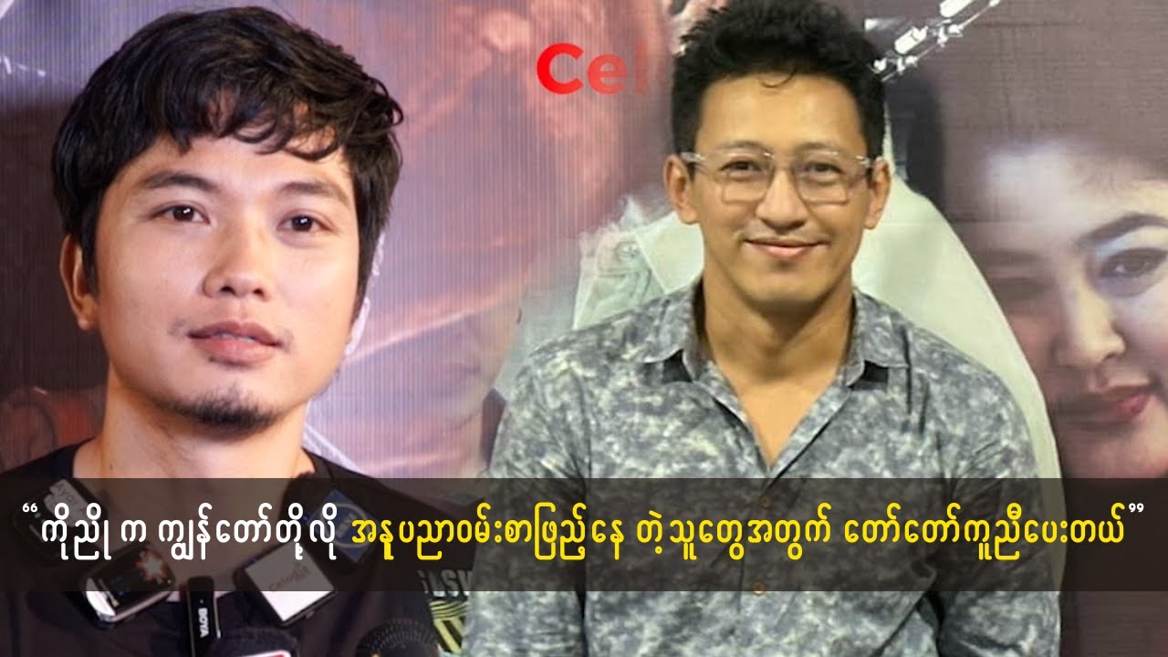 အောင်မြတ်သာ လာပြီ ဆိုတဲ့ အသံကိုကြားလိုက်ရတာနဲ့ အရမ်းကောင်းတဲ့ဇာတ်လမ်းပ