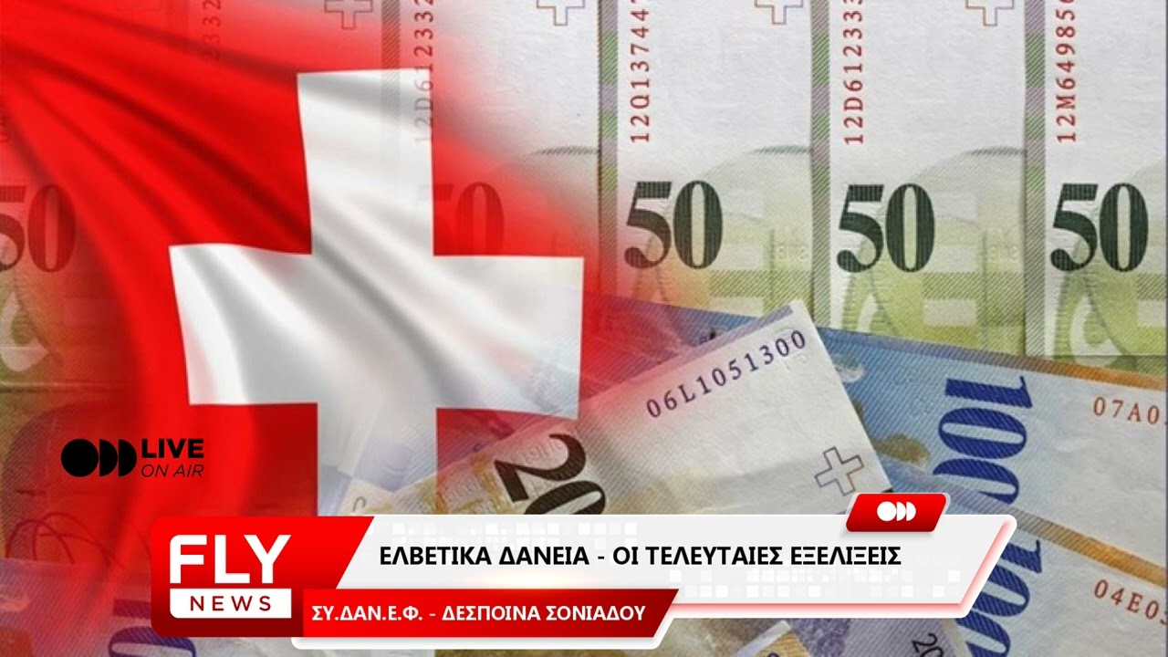 Δάνεια σε Ελβετικό Φράγκο | Οι τελευταίες εξελίξεις | Δηλώσεις Σονιάδου ...