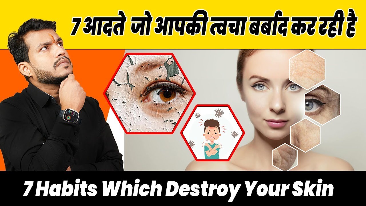 7 Habits Which Destroy Your Skin : 7 आदते जो आपकी त्वचा बर्बाद कर रही ...