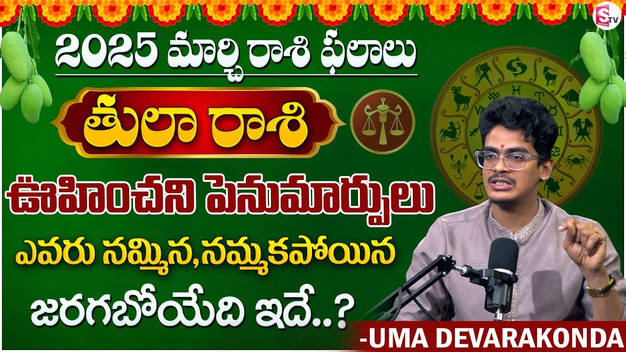 DEVARAKONDA UMA : March Month Rasi Phalalu 2025 | Thula Rasi Phalalu ...