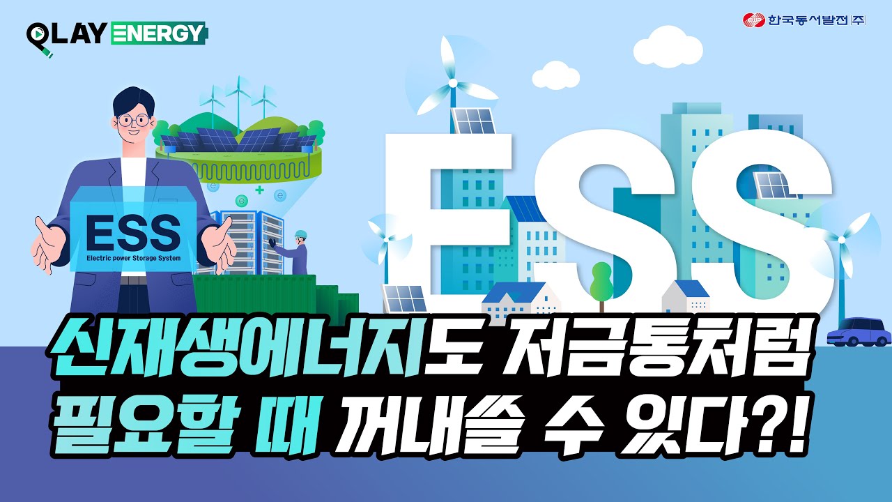 신재생에너지, 필요할 때 마다 꺼내쓸 수 있다?! l ESS l 에너지저장장치 l 신재생에너지 저장 - YouTube