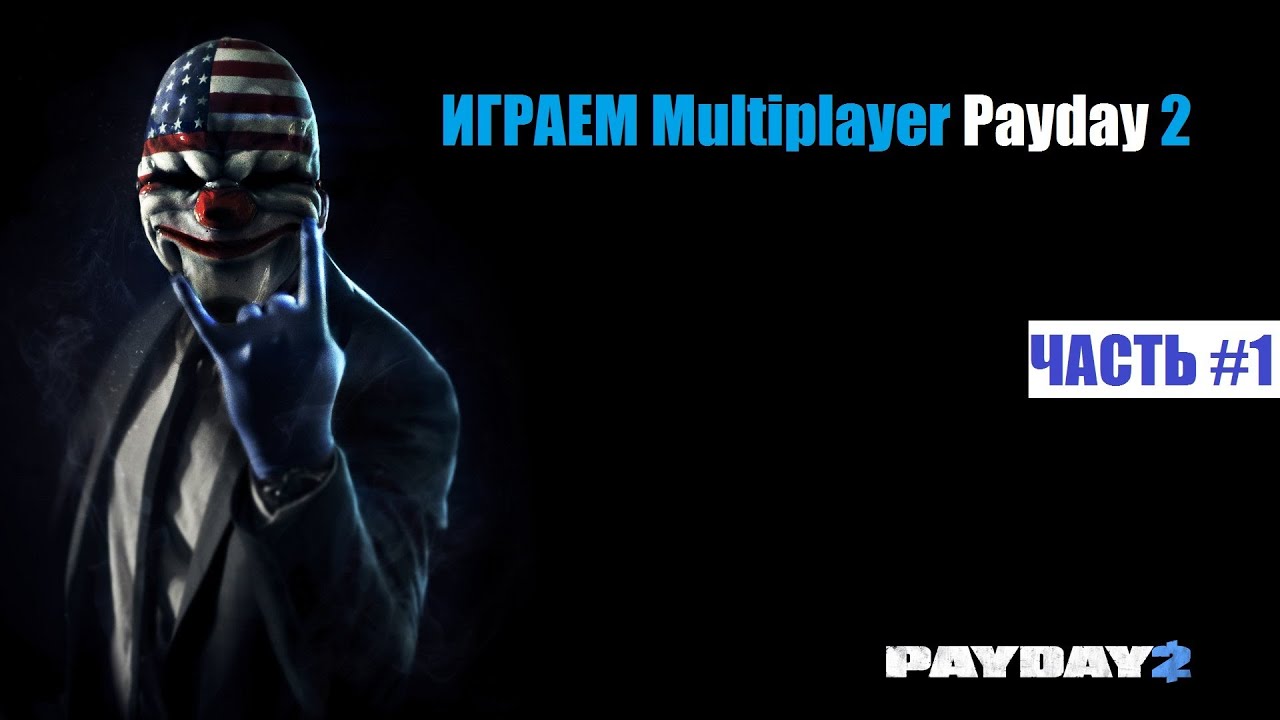 Играем в Payday 2 (Multiplayer) Часть #1 Перезагрузка компьютера - YouTube