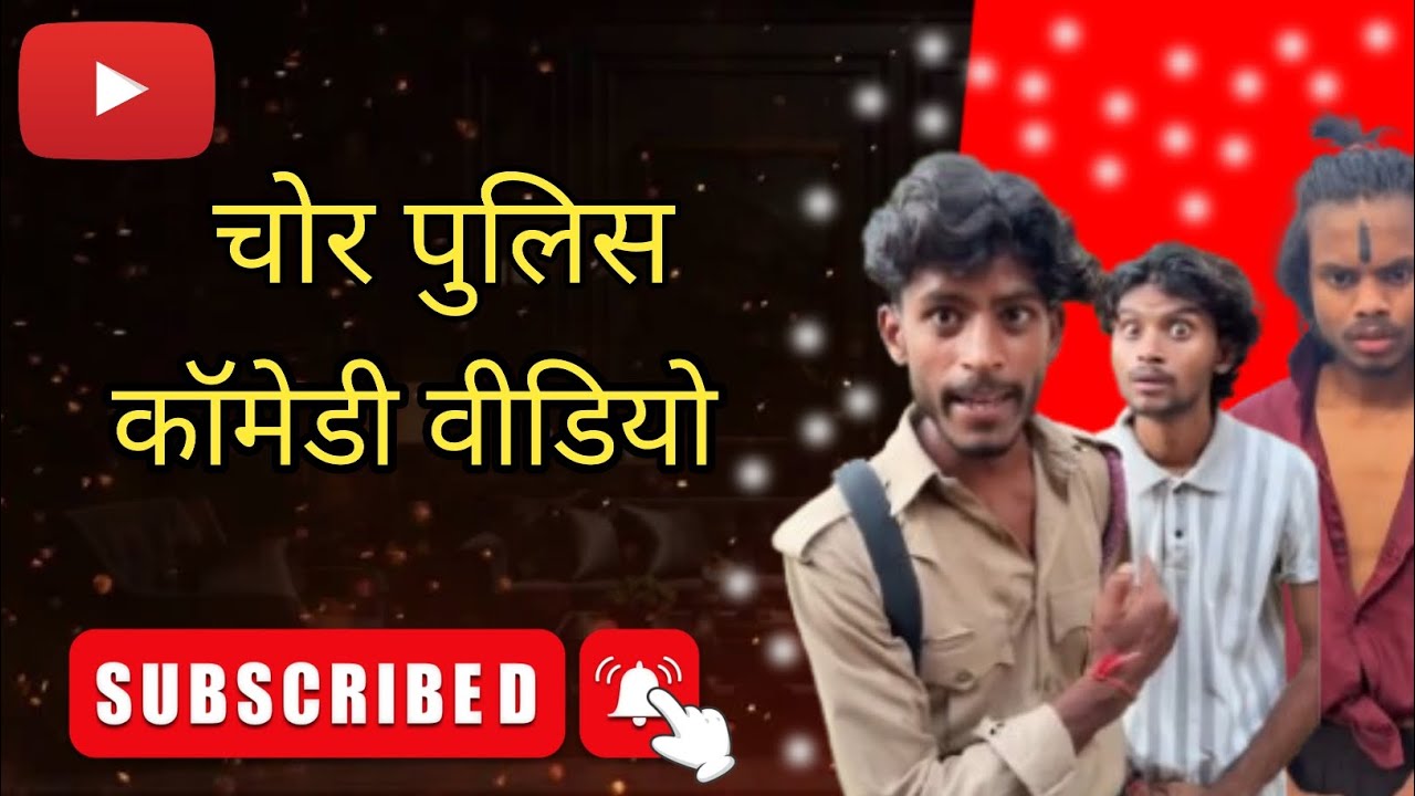 Chor police | चोर पुलिस | Ankit jack comedy - YouTube