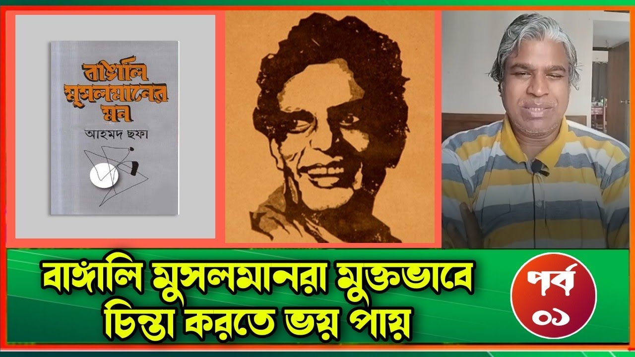 "বাঙালি মুসলমানের মন" আহমদ ছফা ও সলিমুল্লাহ খান পর্ব ১ Comrade Sheikh ...