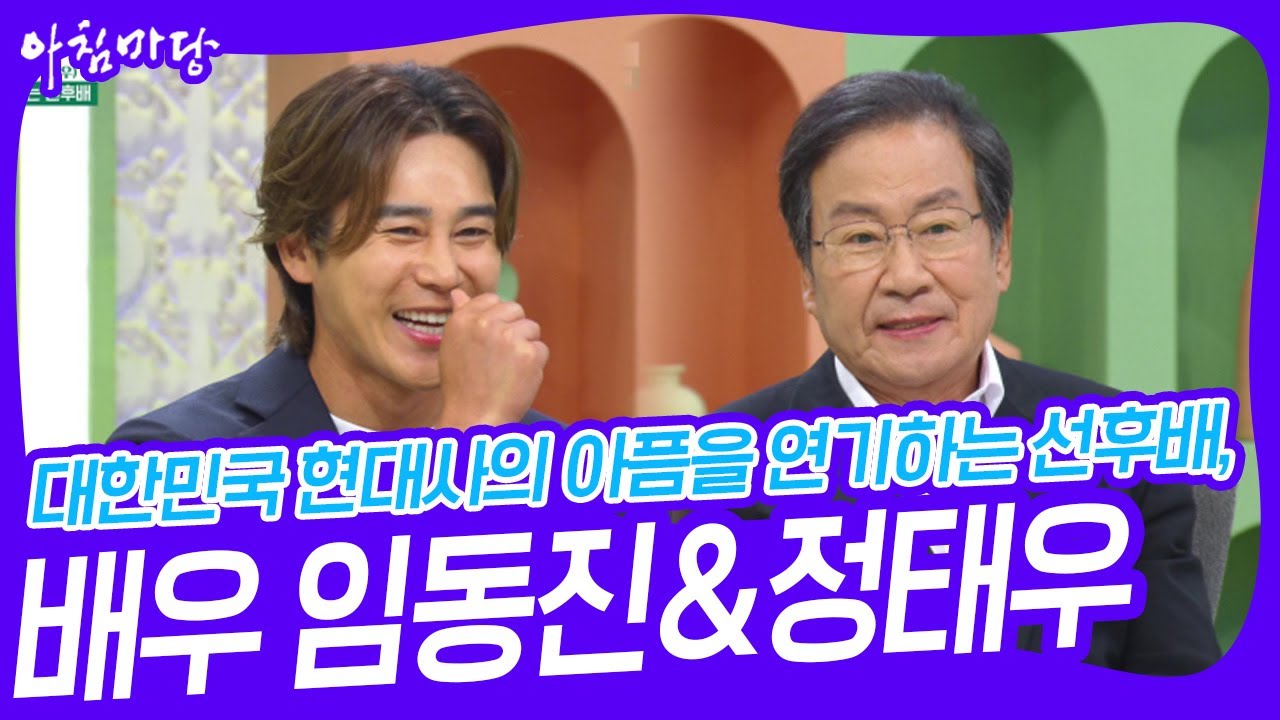 대한민국 현대사의 아픔을 연기하는 선후배, 배우 임동진&정태우 [아침마당] | KBS 240611 방송 - YouTube