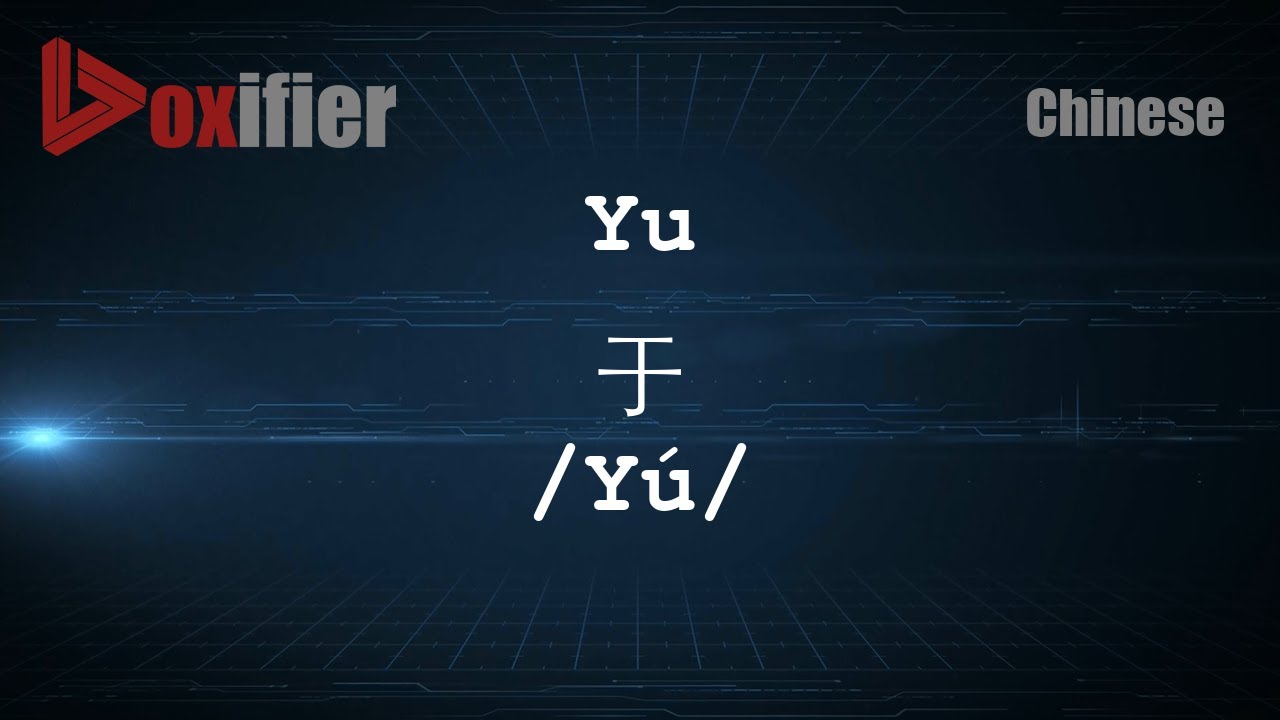 How to Pronunce Yu (Yú, 于) in Chinese (Mandarin) - Voxifier.com - YouTube