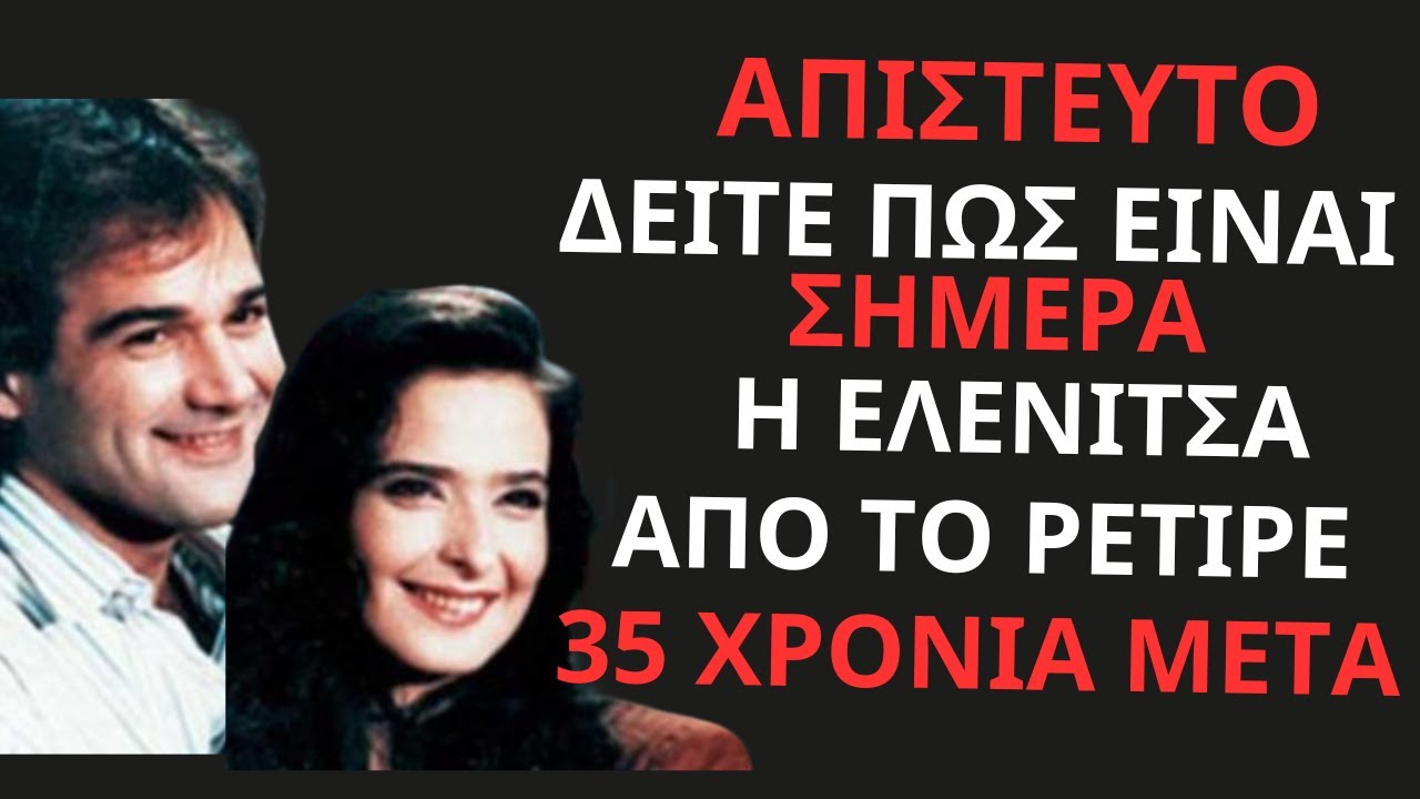 Απιστευτο! Δείτε πως είναι σήμερα η Ελενίτσα απο το Ρετιρε, 35 χρονια ...
