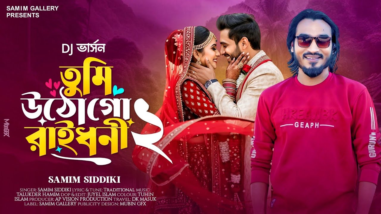 ডিজে ভার্সন || তুমি উঠো গো রাইধনী ২ || শামীম সিদ্দিকী || Samim Siddiki ...