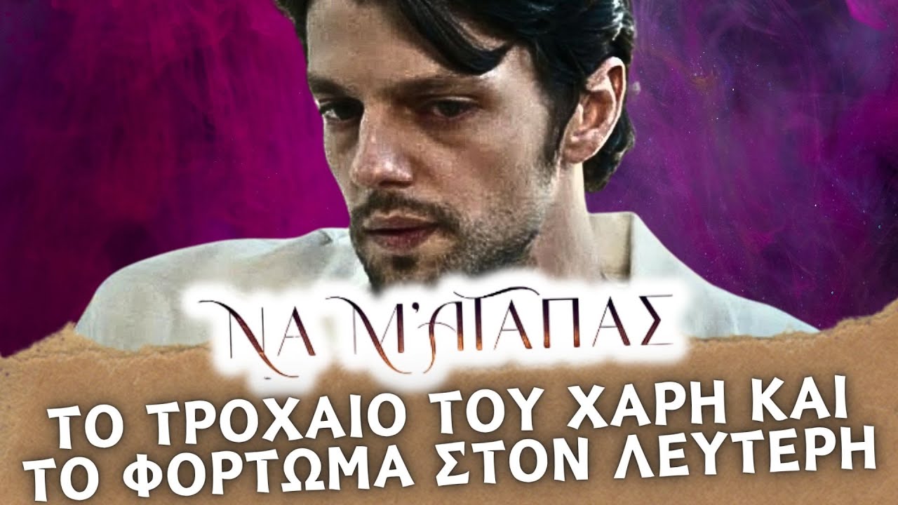 Να μ’ αγαπάς - ΤΟ ΜΥΣΤΙΚΟ ΤΗΣ ΝΙΚΑΙΤΗΣ ΤΟ ΤΡΟΧΑΙΟ ΤΟΥ ΧΑΡΗ ΚΑΙ ΤΟ ...