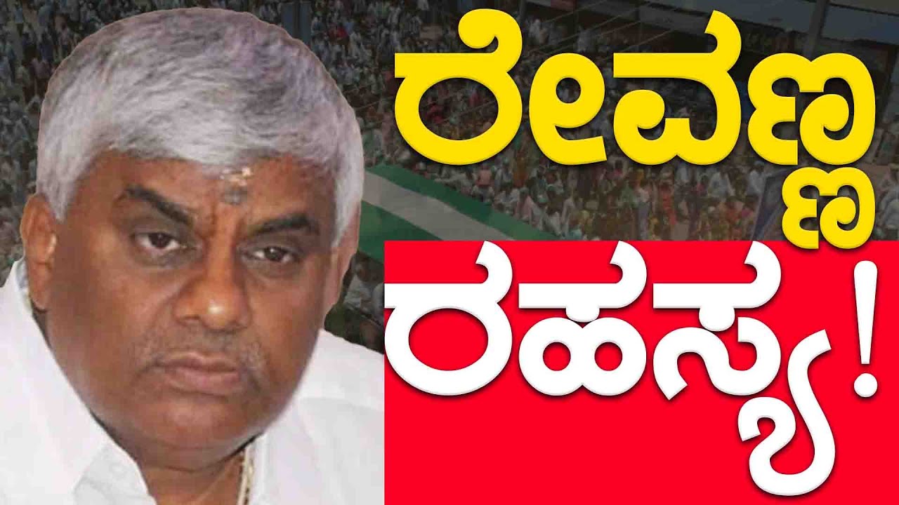 HD Revanna ರಹಸ್ಯ..! | Lok Sabha Election 2024 | Bhavani Revanna ...