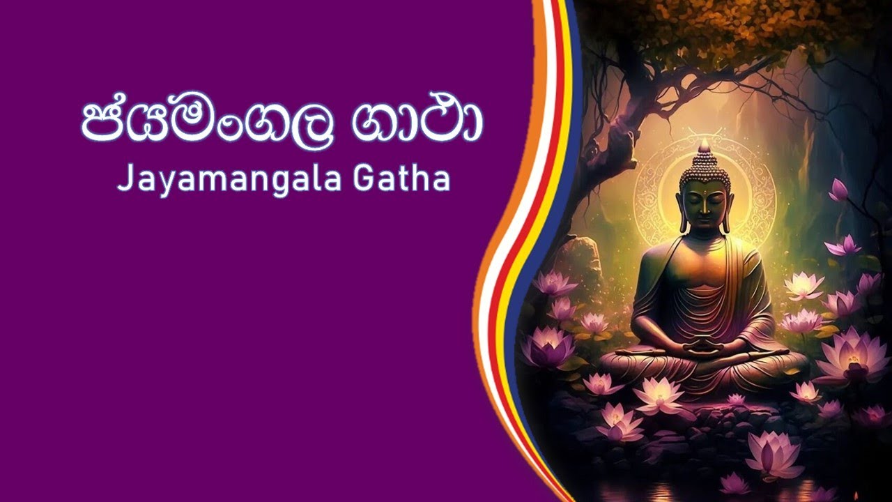 𝐉𝐚𝐲𝐚𝐦𝐚𝐧𝐠𝐚𝐥𝐚 𝐆𝐚𝐭𝐡𝐚 𝐏𝐚𝐥𝐢 𝐒𝐢𝐧𝐡𝐚𝐥𝐚 ℕ𝕒𝕟𝕕𝕒 𝕄𝕒𝕝𝕚𝕟𝕚 ජයමංගල ගාථා පාල - YouTube