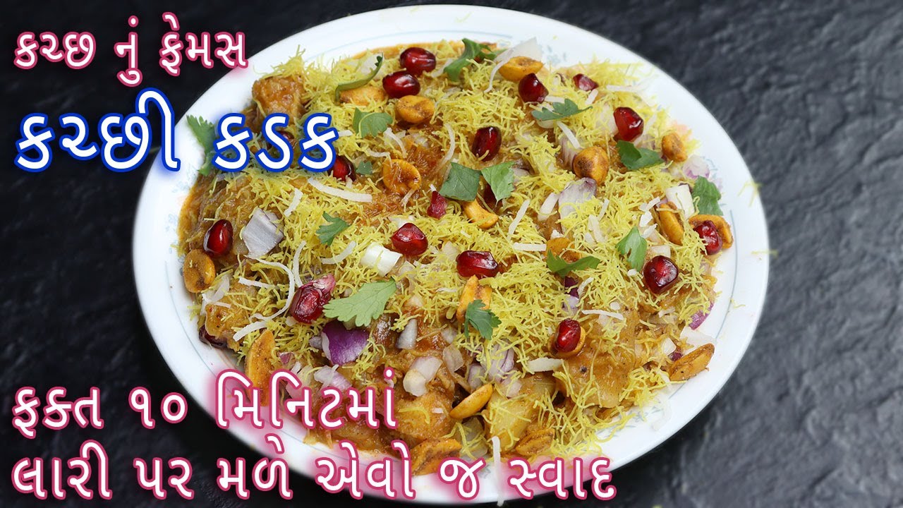 કચ્છનું ફેમસ સ્ટ્રીટ ફૂડ કચ્છી કડક બનાવાની રીત | katchi kadak in ...
