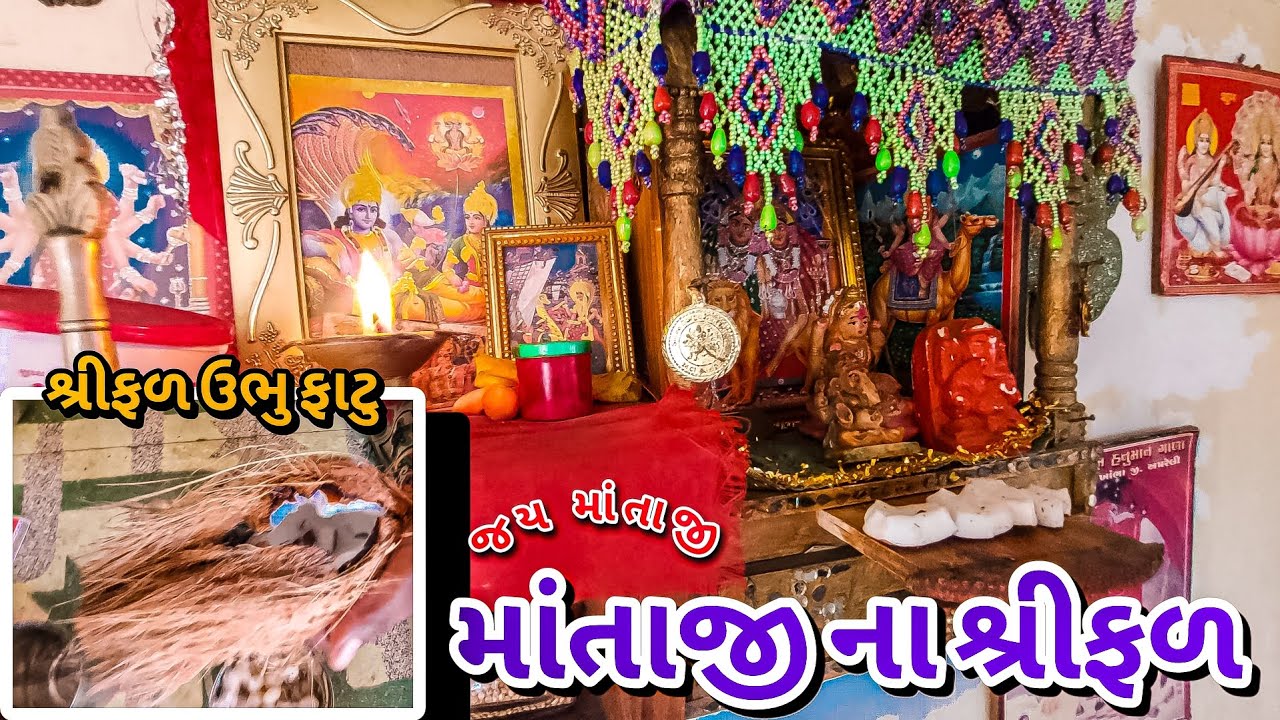 માંતાજી ના શ્રીફળ | જય માંતાજી |Mataji Na Srifal |jay Mataji - YouTube