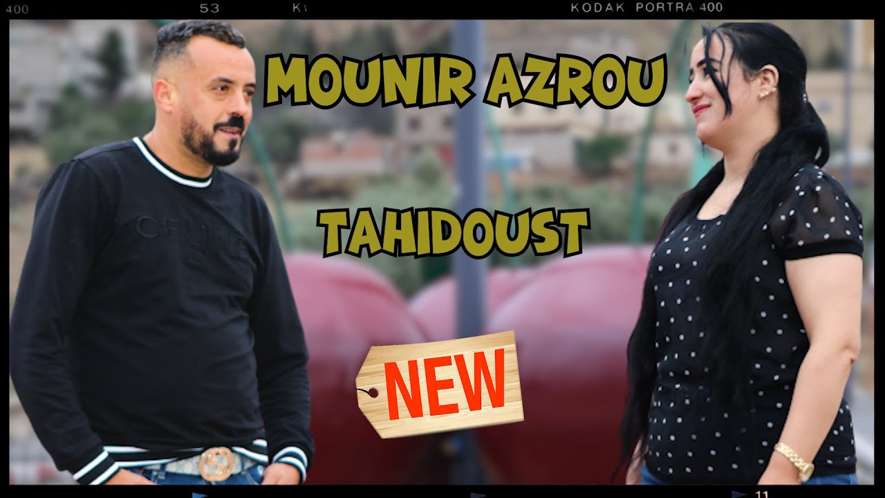 Mounir Azrou - Tahidoust - (Official Music Video) l جديد منير ازرو l ...