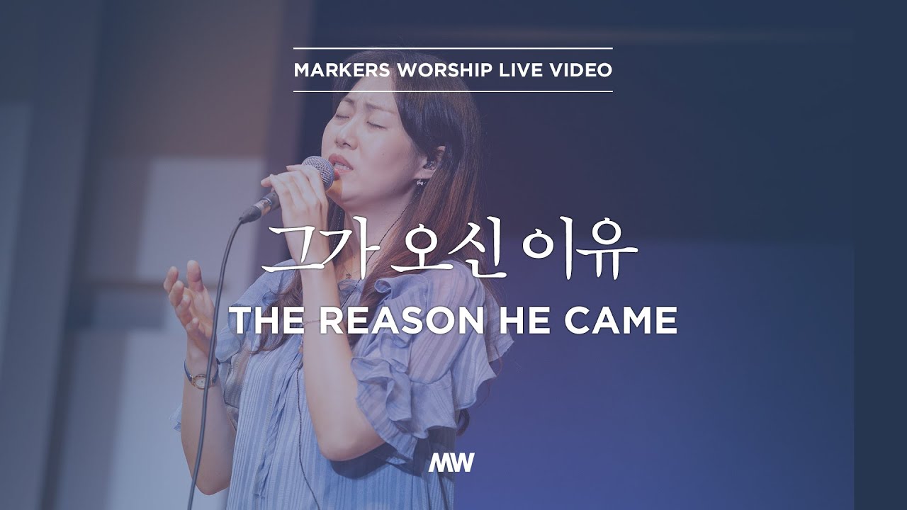 마커스워십 - 그가 오신 이유 (심종호 인도) | The reason he came - YouTube