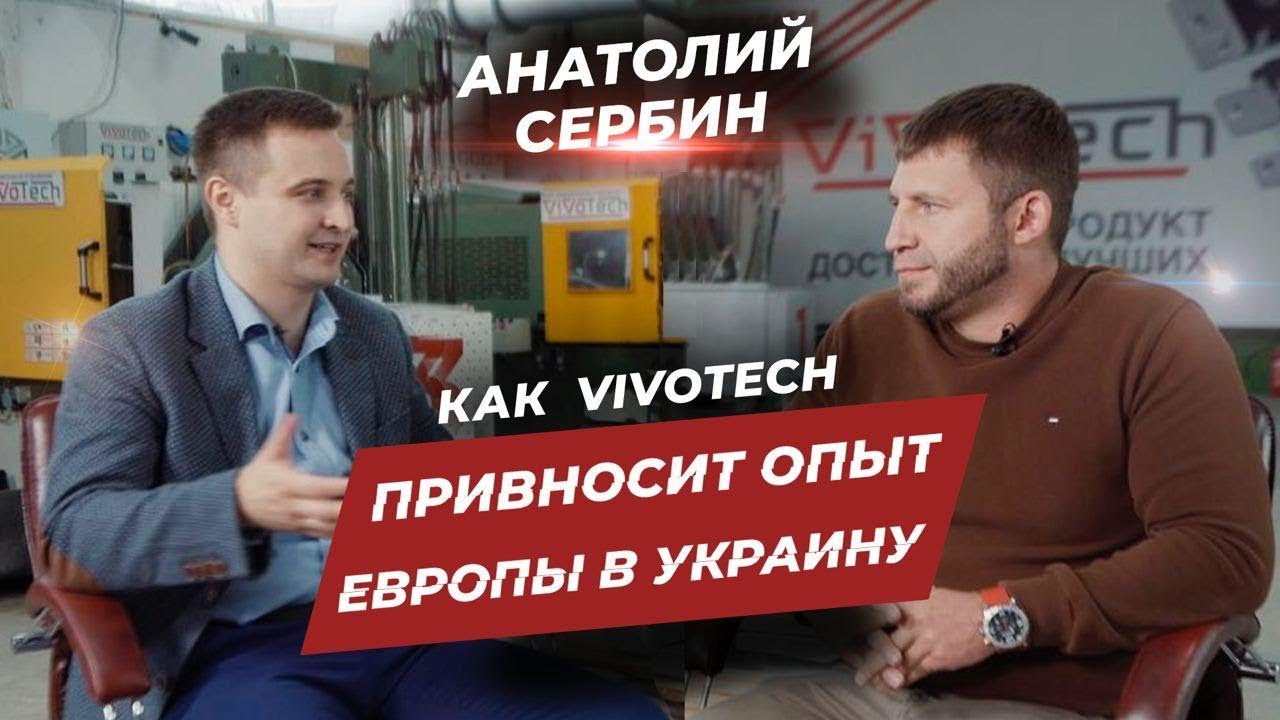 Анатолий Сербин О том, как ViVoTech привносит опыт Европы в Украину ...