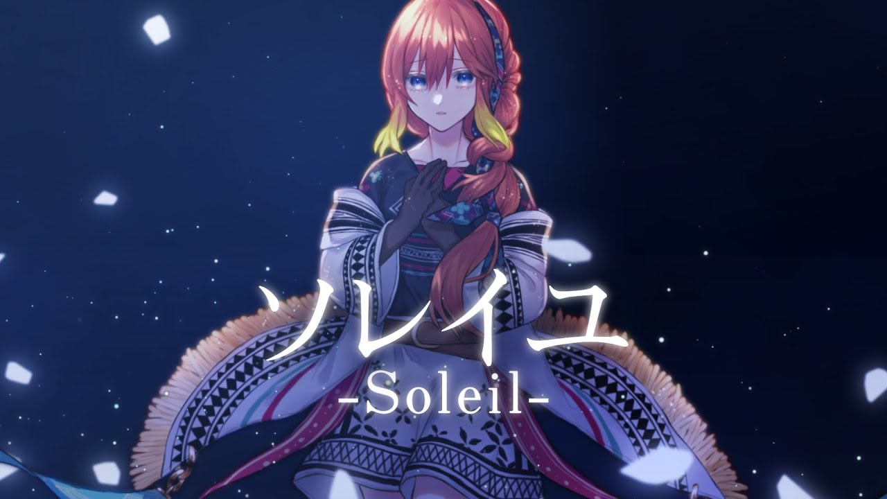 【歌ってみた/オリジナルMV】ソレイユ -Soleil- 【ねき/Vtuber】 - YouTube