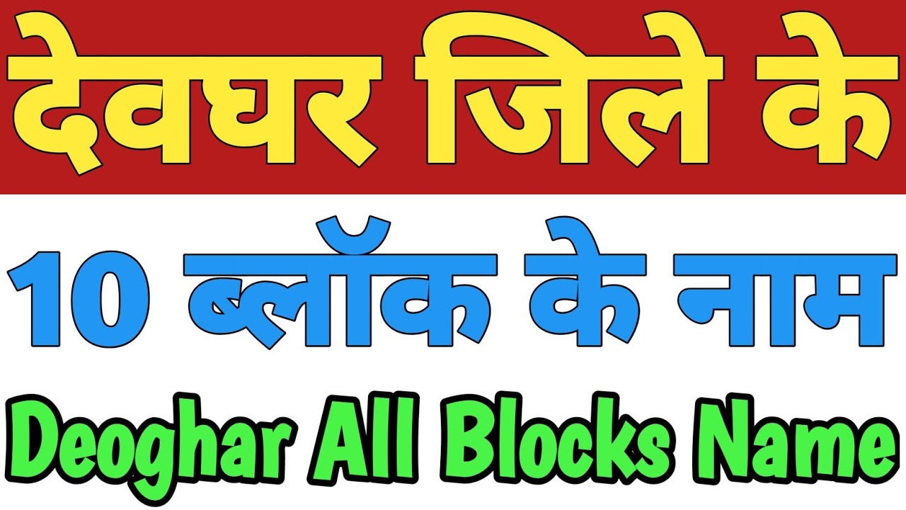 Deoghar Jila Ke 10 Block Ke Naam|Deoghar District All Block Name|List ...