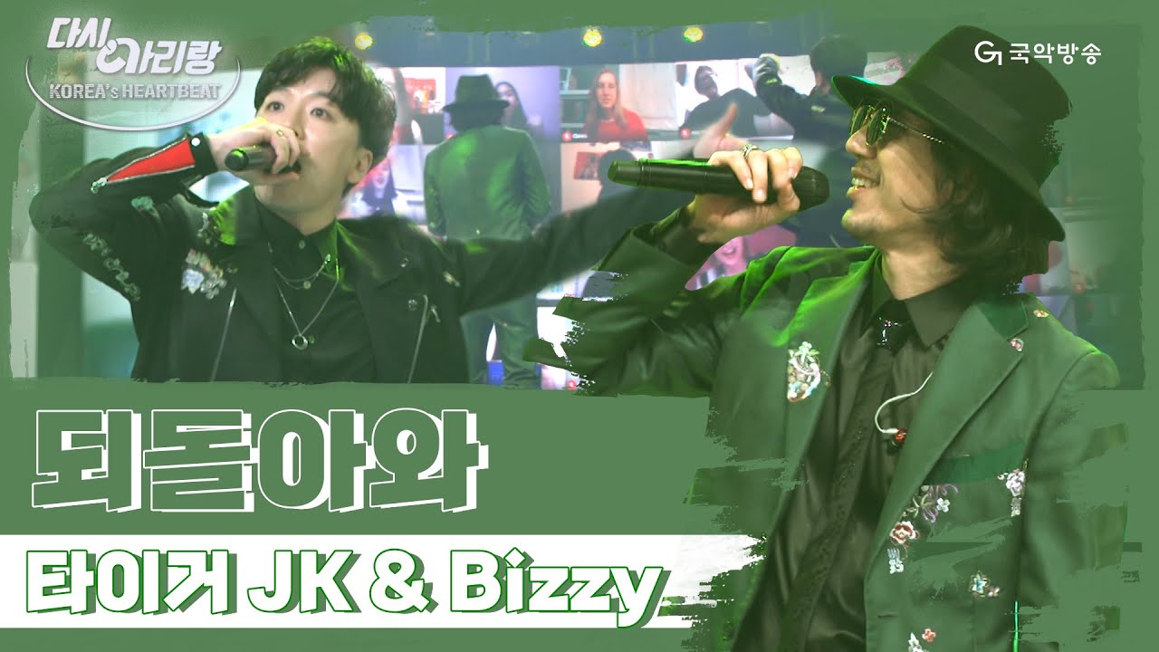 [다시, 아리랑 - 열정의 아리랑] 타이거JK & 비지 Bizzy - 되돌아와(Stay) - YouTube