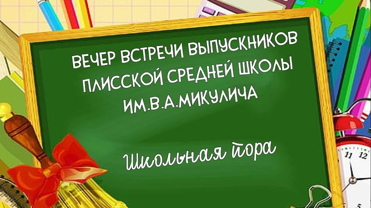 Вечер встречи выпускников 2020 - YouTube