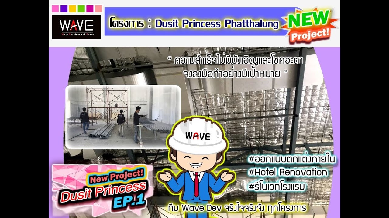 Dusit Princess Phatthalung ep1 Hotel Renovation ออกแบบตกแต่งภายในโรงแรม ประมูลโครงการ tel ...