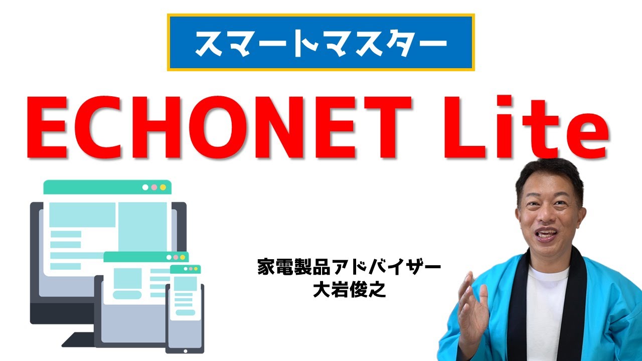 ECHONET Lite スマートハウスの基礎 スマートマスター - YouTube