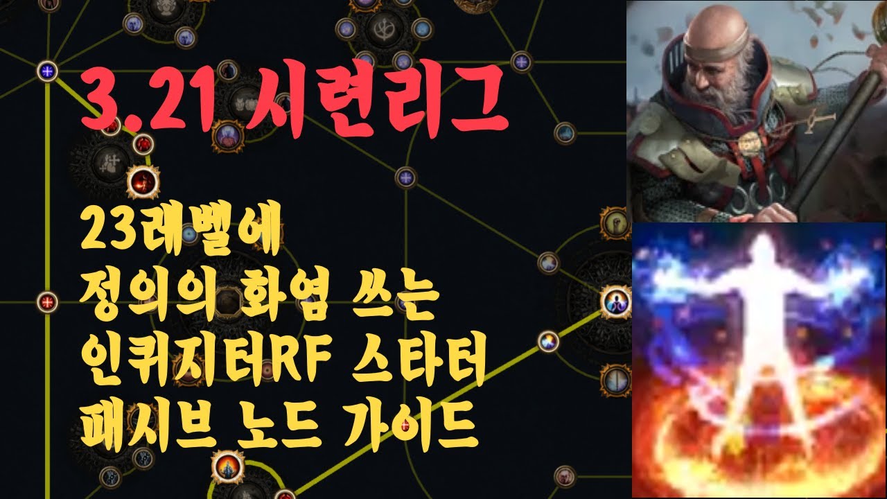 [POE 3.21] 23레벨에 정의의 화염 쓰는 인퀴지터RF 스타터 패시브 노드 가이드 - YouTube
