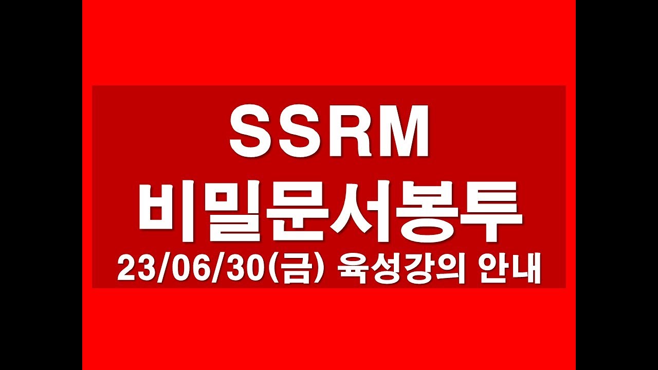 SSRM 비밀문서 서류봉투 23/06/30(금) 강의 안내 - YouTube