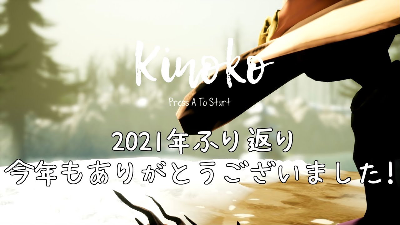 【Kinoko】2021年ふり返り🍄【実況】 - YouTube
