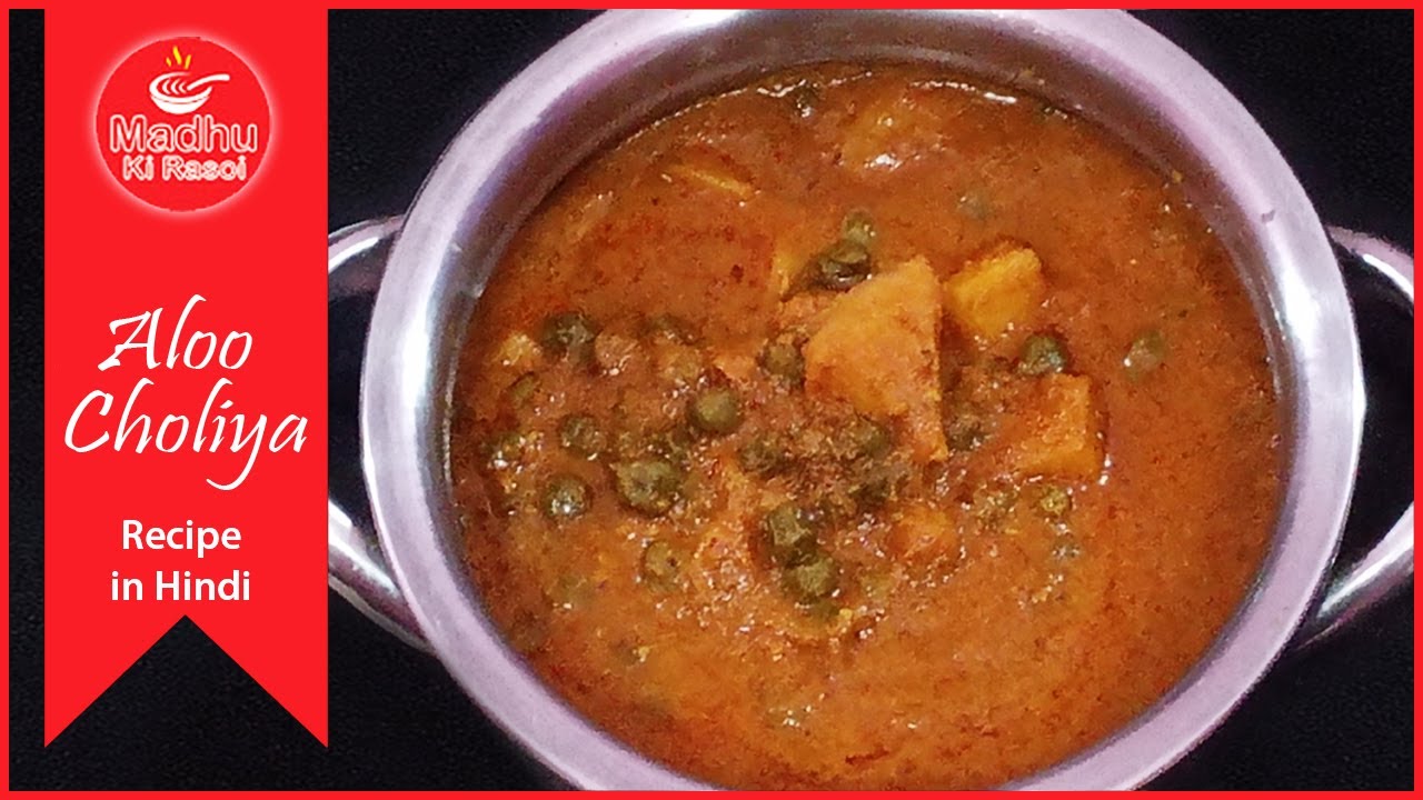 Aloo choliya recipe | Aloo hara Chana Subzi | आलू छोलिया की मजेदार ...