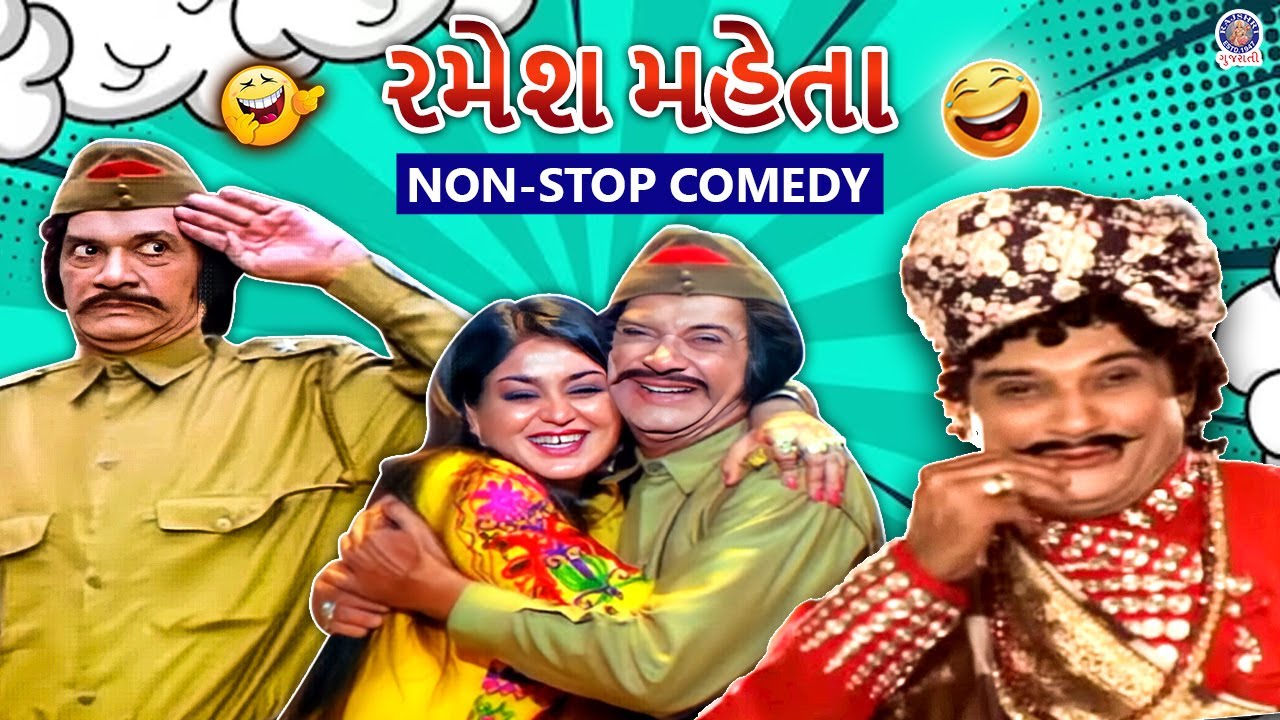 રમેશ મહેતા | Ramesh Mehta Non - Stop Comedy | Gujarati Movies - YouTube
