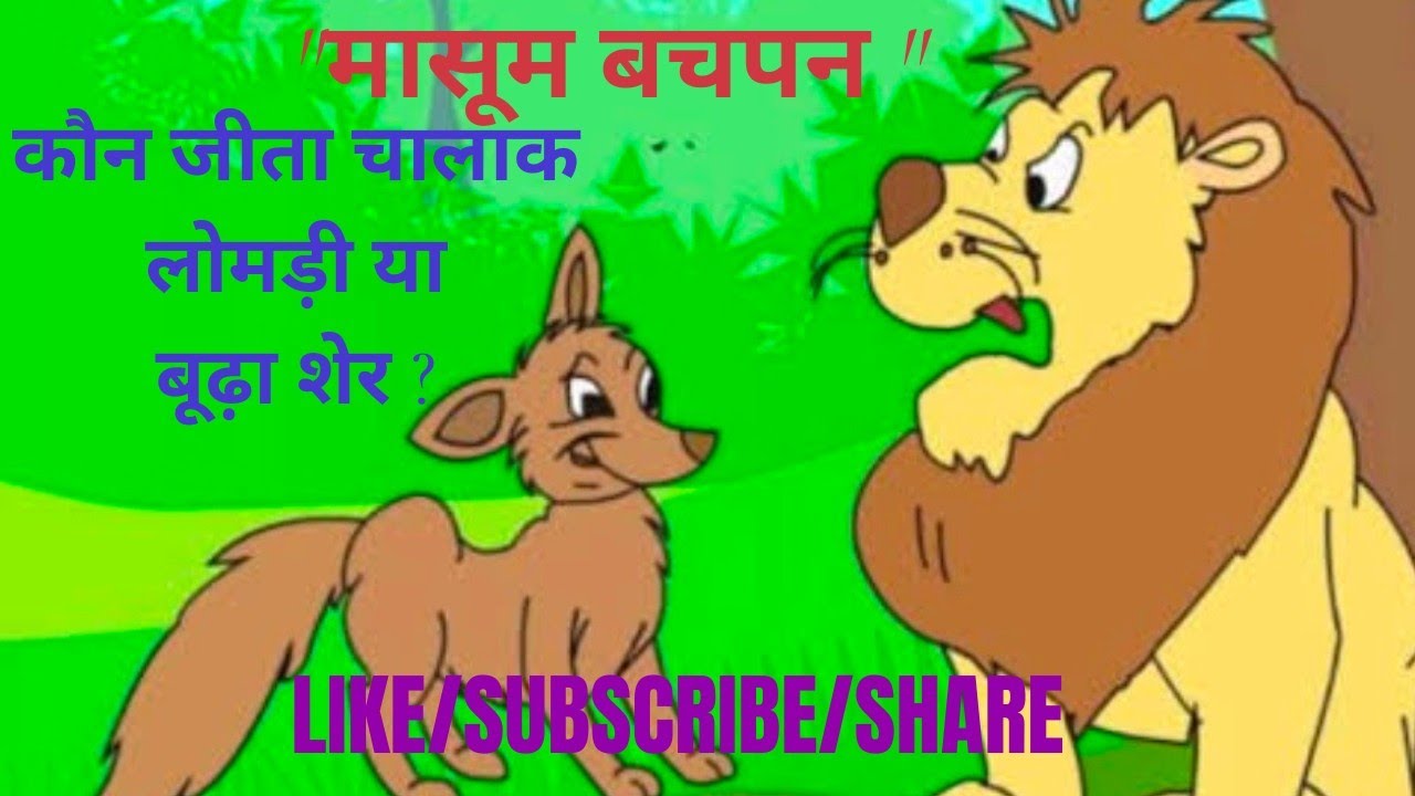 Chalak lomdi aur sher|चालाक लोमड़ी और शेर| Lion and Fox story Hindi ...
