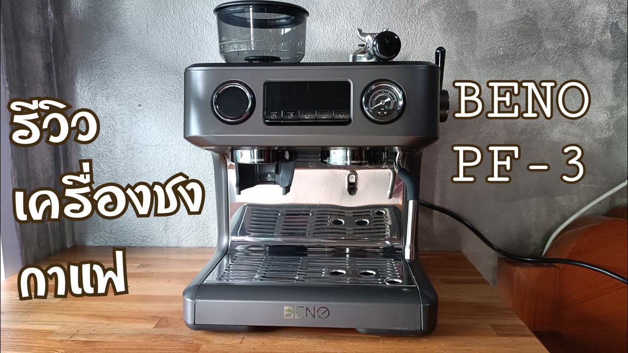 EP. 340 รีวิวเครื่องชงกาแฟ Beno รุ่น pf-3 เปิดร้านกาแฟง่ายๆ ครบจบใน ...