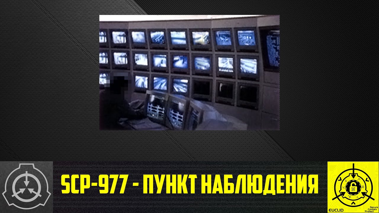 SCP-977 - Пункт наблюдения 【СТАРАЯ ОЗВУЧКА】 - YouTube