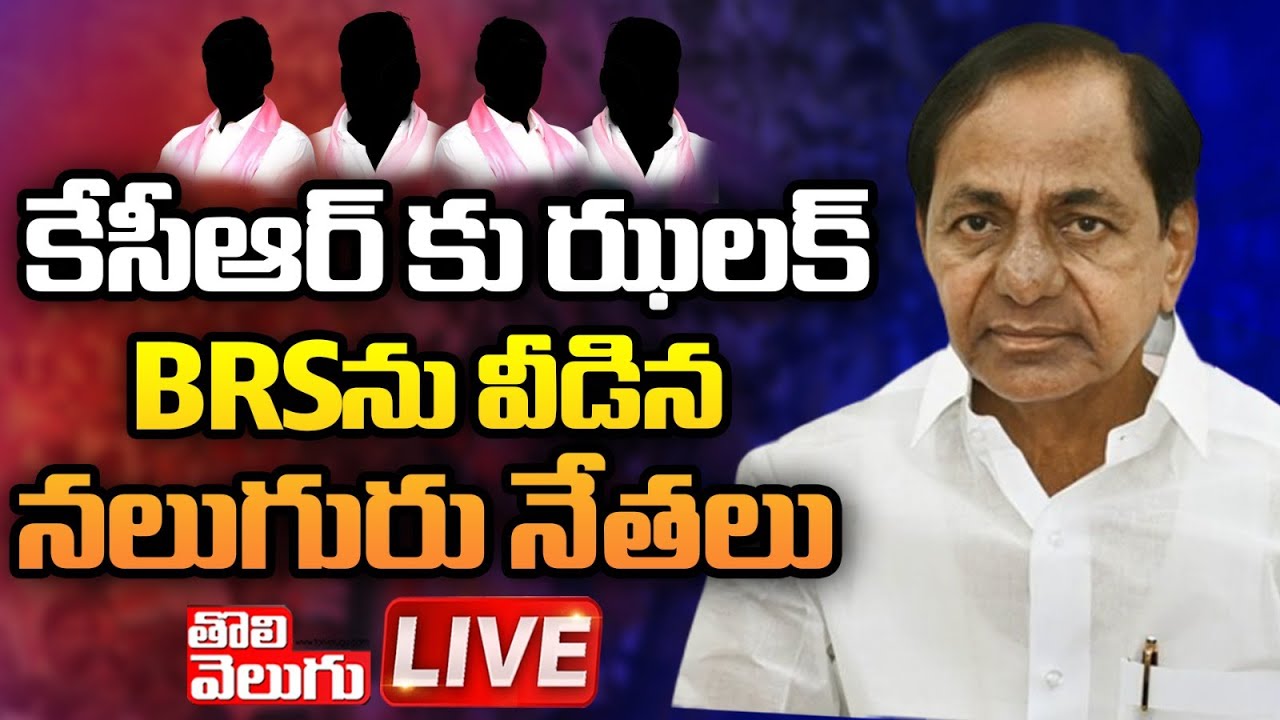 BRSను వీడిన నలుగురు నేతలు 🔴LIVE : BRS Leaders Joins In Congress ...