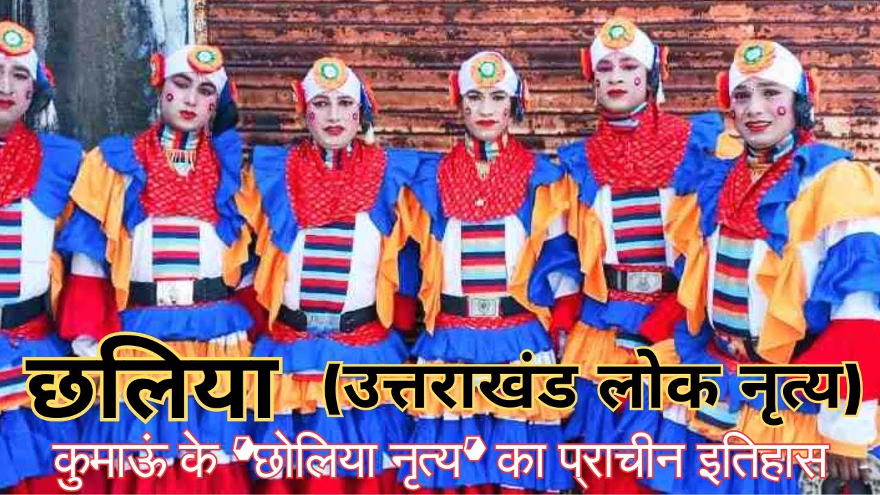 Choliya Dance- A Folk Dance of Uttarakhand|उत्तराखंड की विरासत 'छोलिया ...