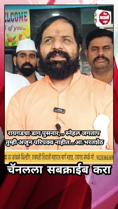 रायगडचा डाग पुसनार Andतुम्ही अजून परिपक्व नाहीत Bharatgogawale